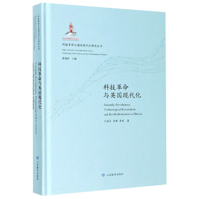 科技革命与英国现代化(精)/科技革命与国家现代化研究丛书