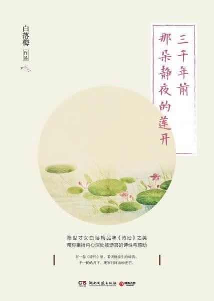 三千年前那朵静夜的莲开