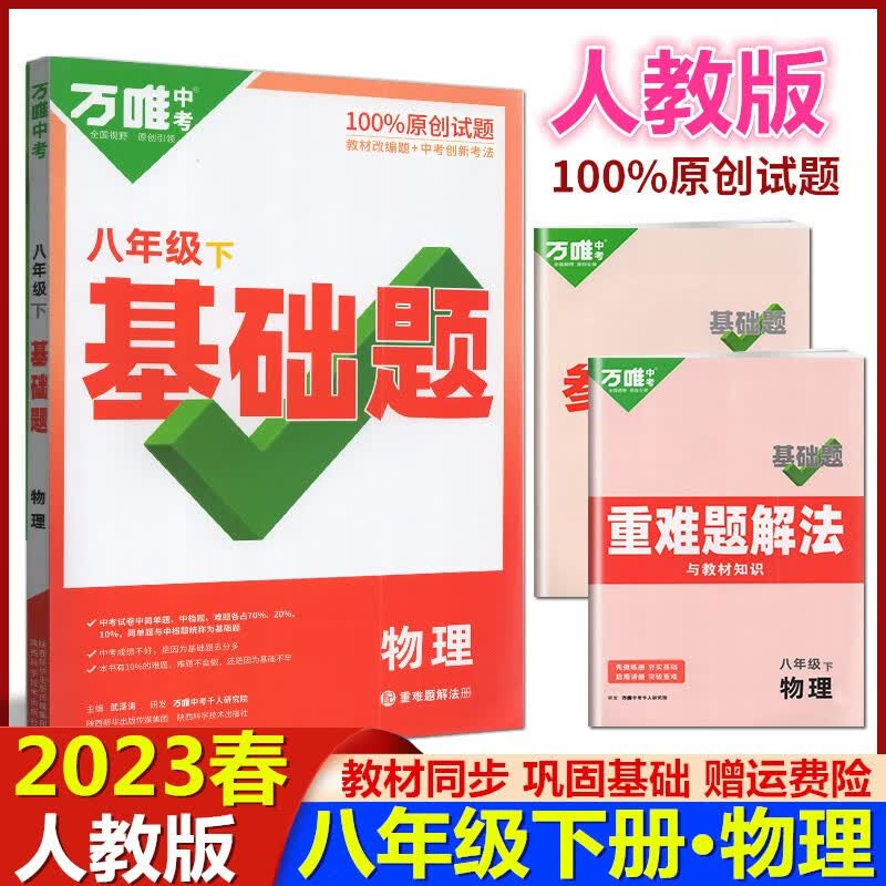 2024版万唯中考基础题 八年级物理下册人教版