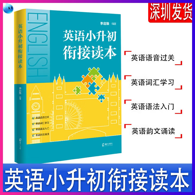 英语小升初衔接读本 语音词汇语法韵文诵读小学6年升初中7年级学