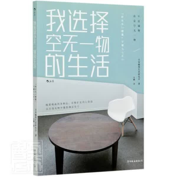 我选择空无一物的生活/日本极简生活研究会/时尚/美妆/9787505749757