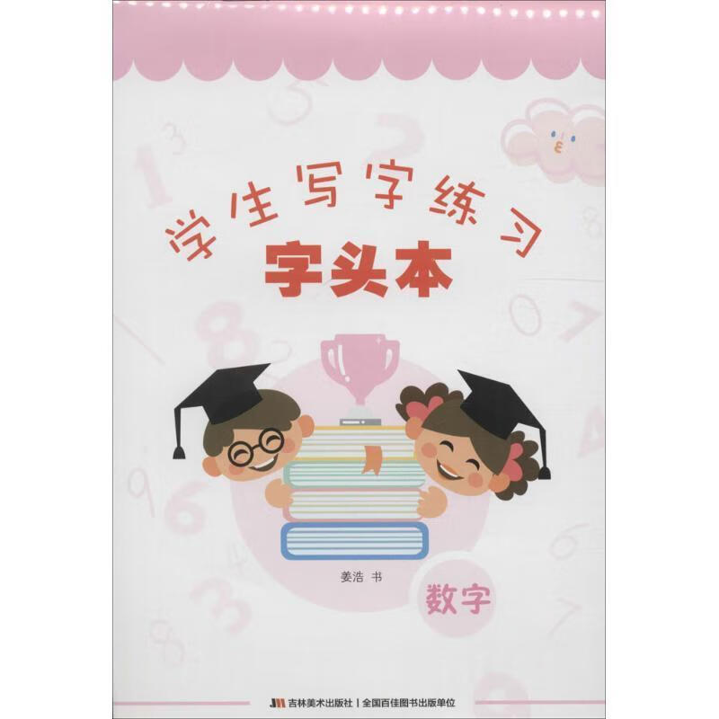 学生写字练习·字头本:数字