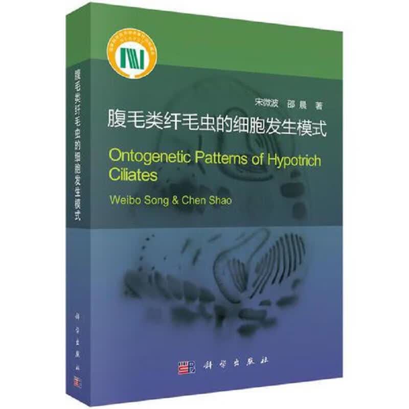 腹毛类纤毛虫的细胞发生模式