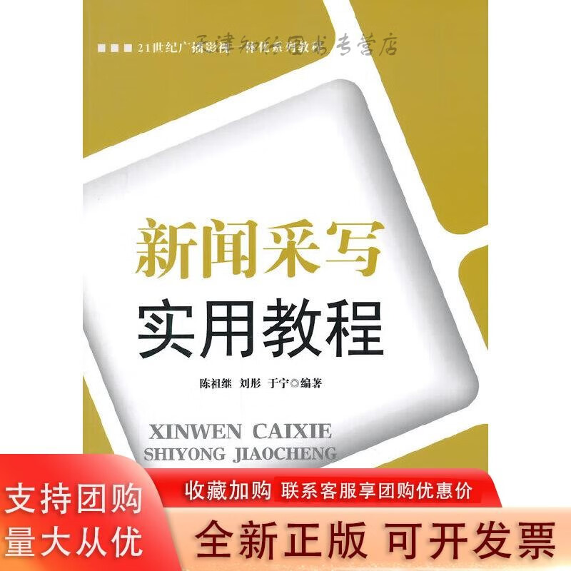 新闻采写实用教程