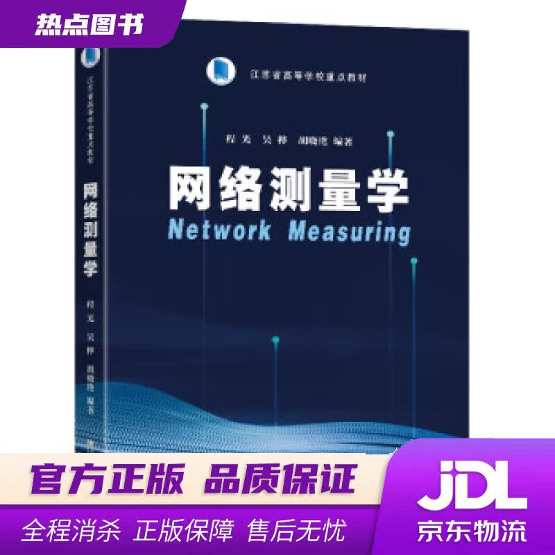 【 官方】网络测量学 程光等 东南大学出版社