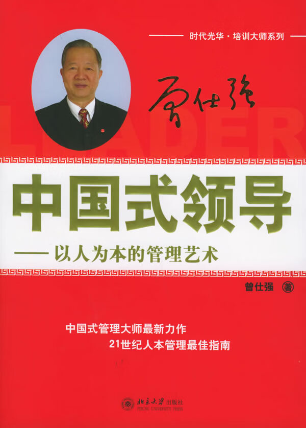 中国式领导：以人为本的管理艺术