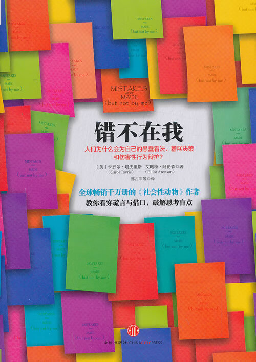 错不在我 (美)塔夫里斯,(美)阿伦森著,邢占军等译