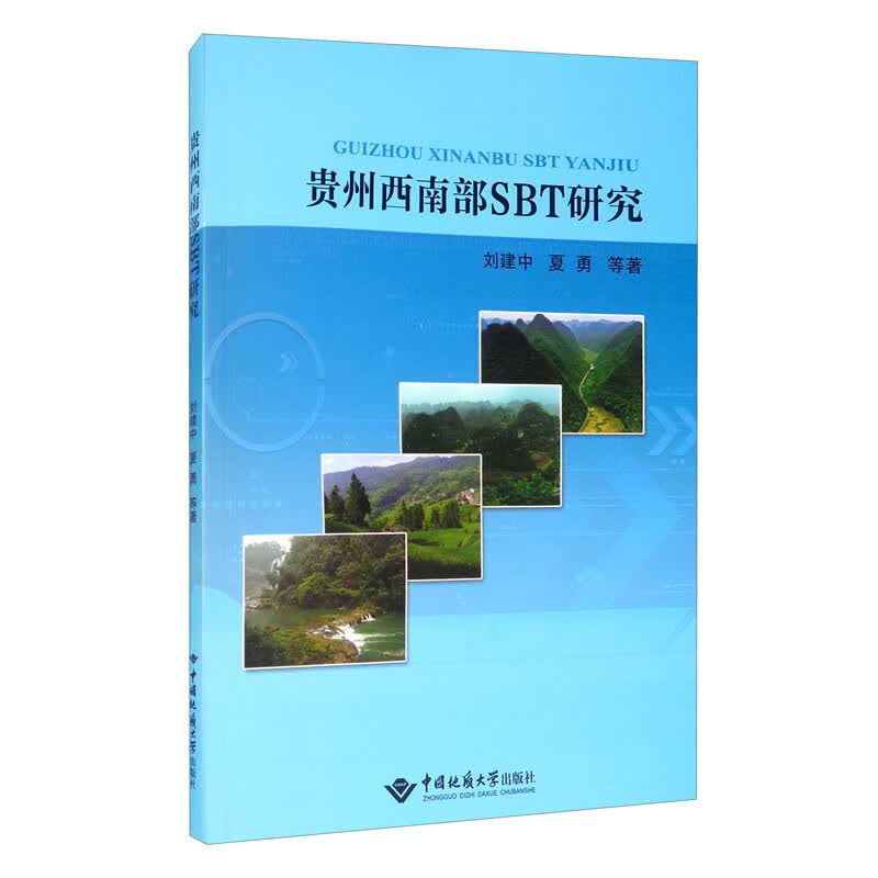 贵州西南部SBT研究9787562541585