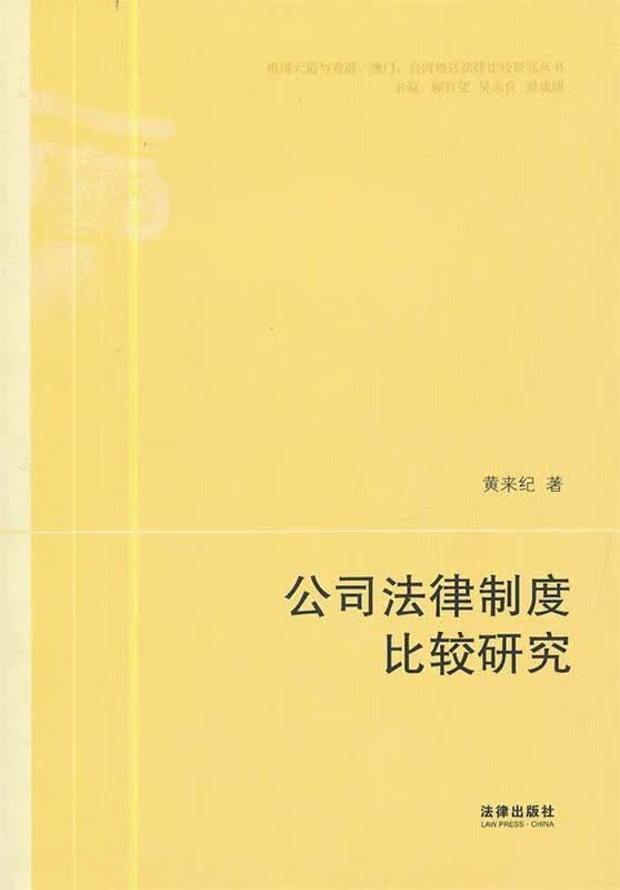 公司法律制度比较研究