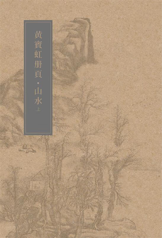 黄宾虹册页山水·上 黄宾虹 浙江人民美术出版社 9787534042935