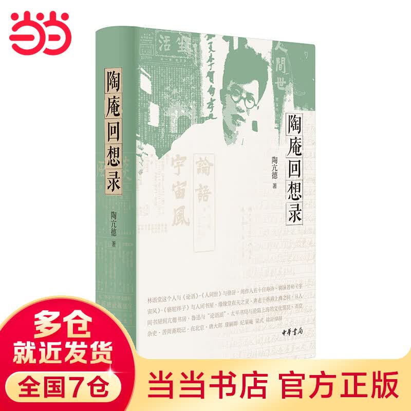 陶庵回想录