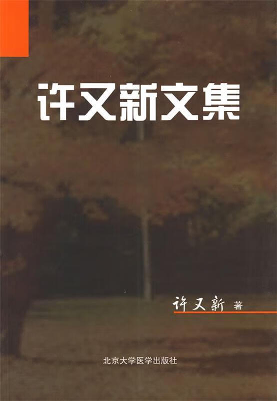许又新文集 许又新 著【书】