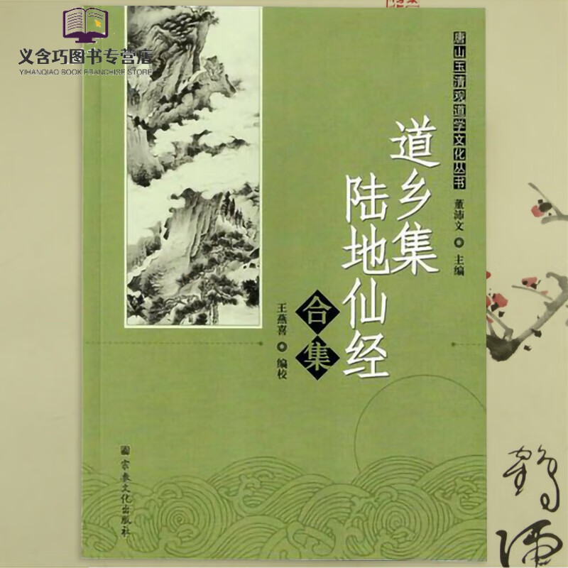 道乡集陆地仙经合集心医篇修昆仑证验养生秘旨丹田诀道学文化丛书 学文化丛书