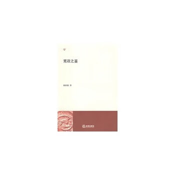 宪政之鉴 陈欣新 著