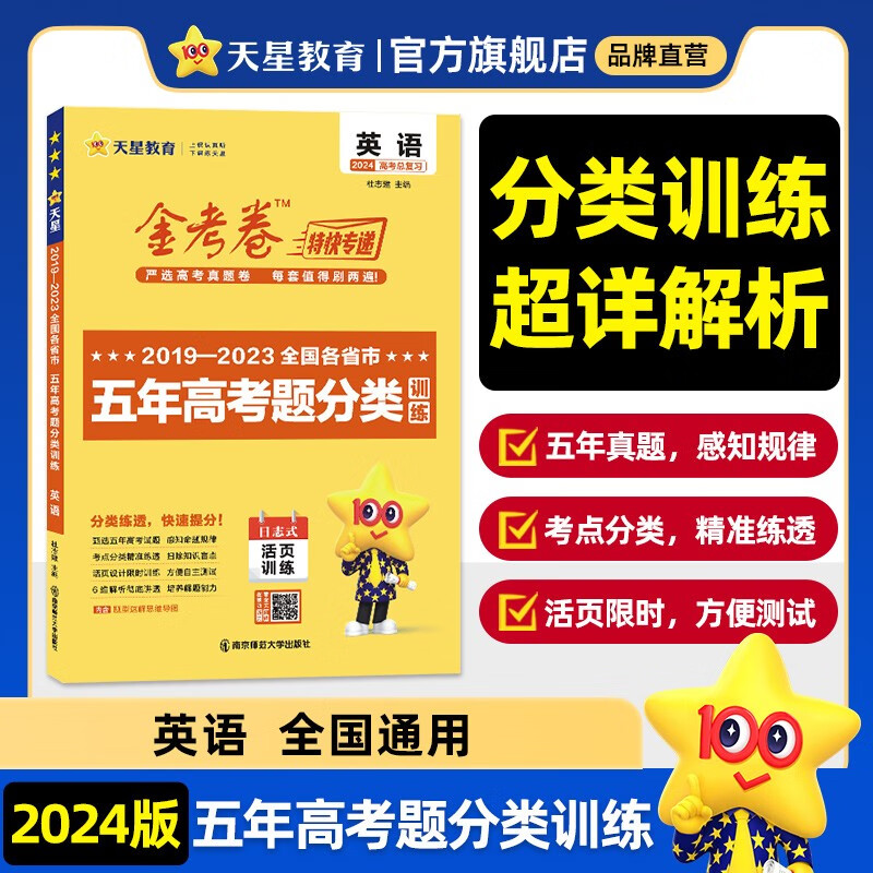 多选】5年真题分类训练 天星教育2024高考金考卷五年高考题分类训练2019-2023年日志式活页试卷高考真题必刷卷 英语