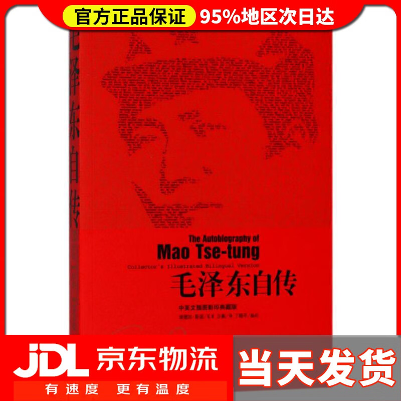 毛泽东自传 (美)埃德加·斯诺(Edgar Snow) 笔录;汪衡 译;丁晓平 编校 中国青年出版社
