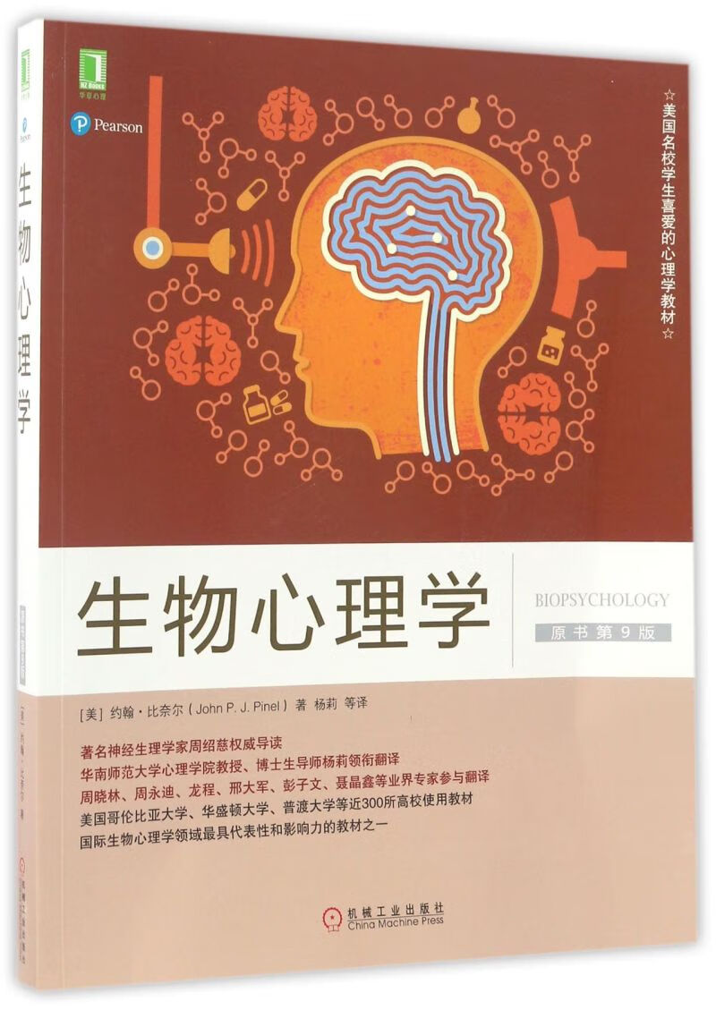 生物心理学(原书第9版美国名校学生喜爱的心理学教材)