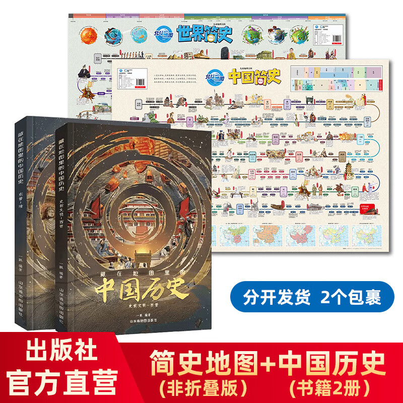 【官方】儿童中国历史世界简史地图学生家用地理历史语文启蒙地图儿童房高清防水大尺寸挂画少儿百科地图 套装4中国历史+简史地图