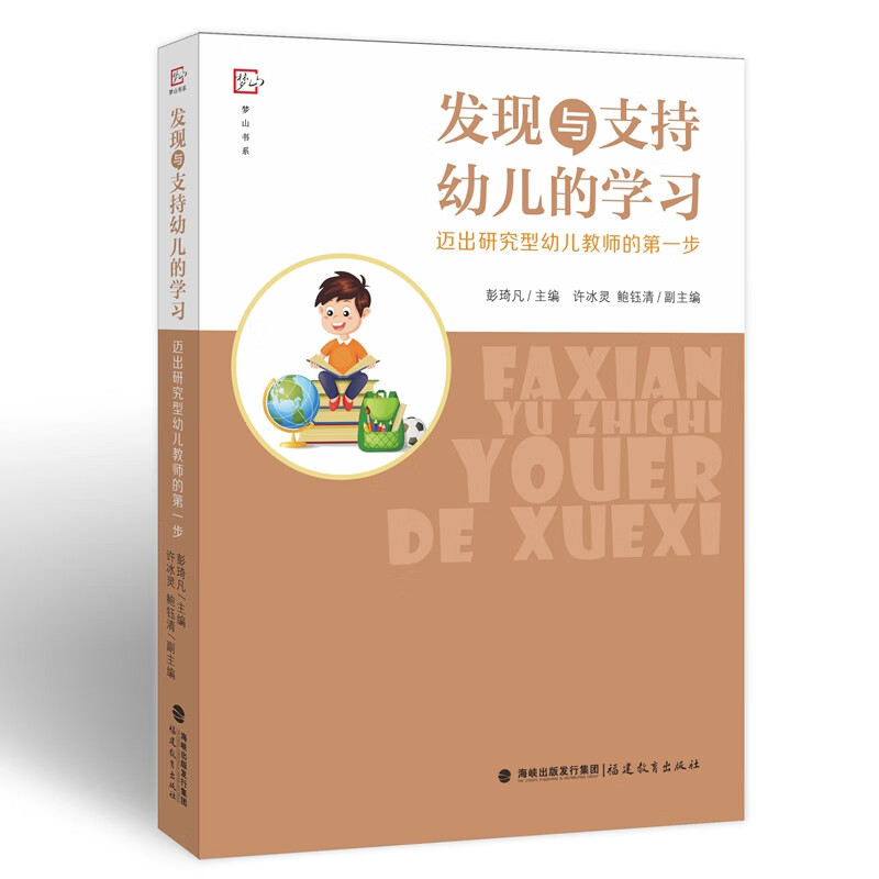 发现与支持幼儿的学习——迈出研究型幼儿教师的第一步