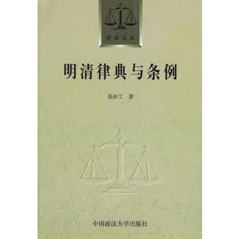 明清律典与条例 苏亦工 著