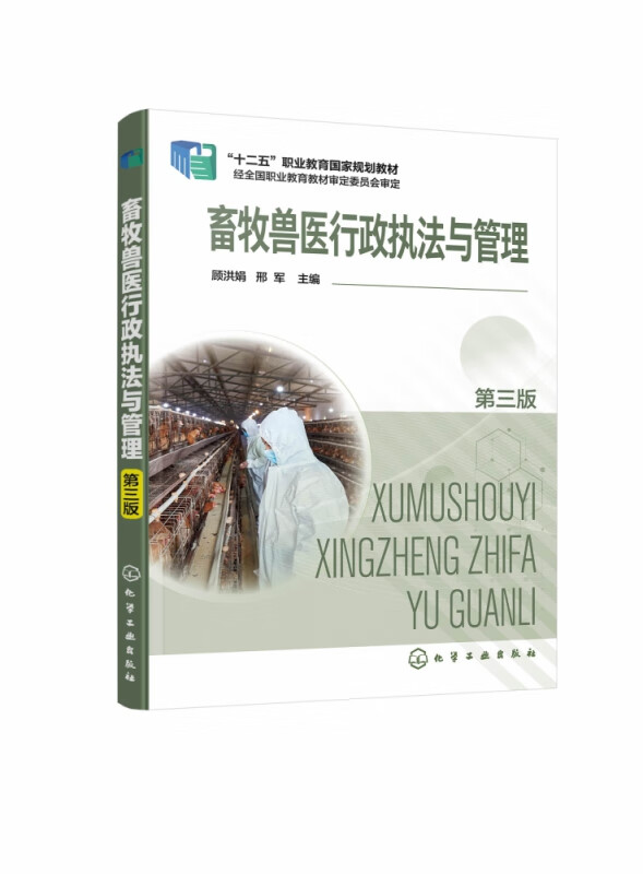 畜牧兽医行政执法与管理(第3版十二五职业教育国家规划教材)