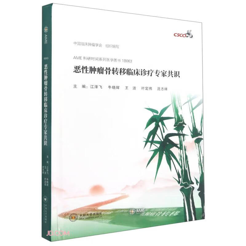 恶性肿瘤骨转移临床诊疗专家共识(精)/AME科研时间系列医学图书