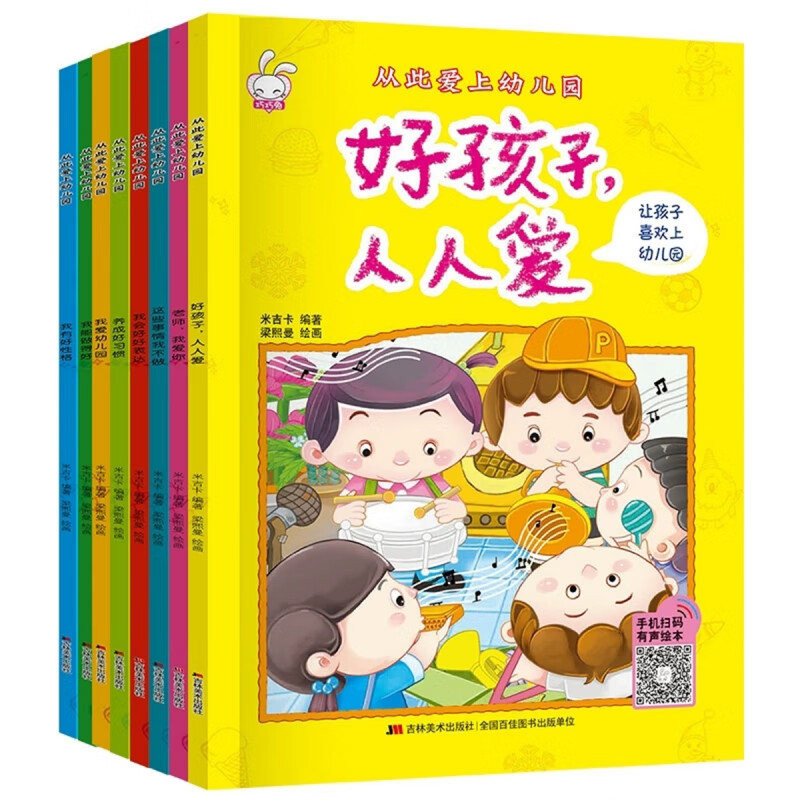 从此爱上幼儿园(套装全8册)