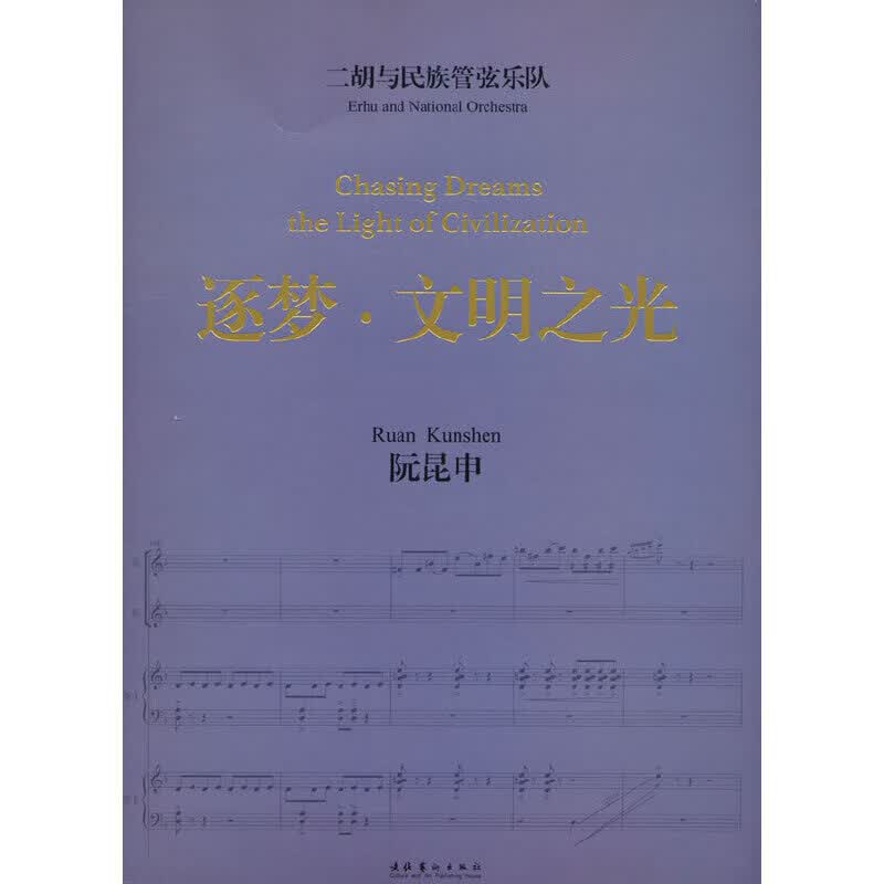 二胡与民族管弦乐队《逐梦·文明之光》