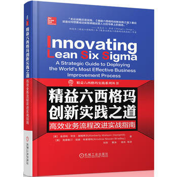 现货:精益六西格玛创新实践之道 高效业务流程改进实战指南 [美]金佰利·华生·赫姆希尔(Kimberly