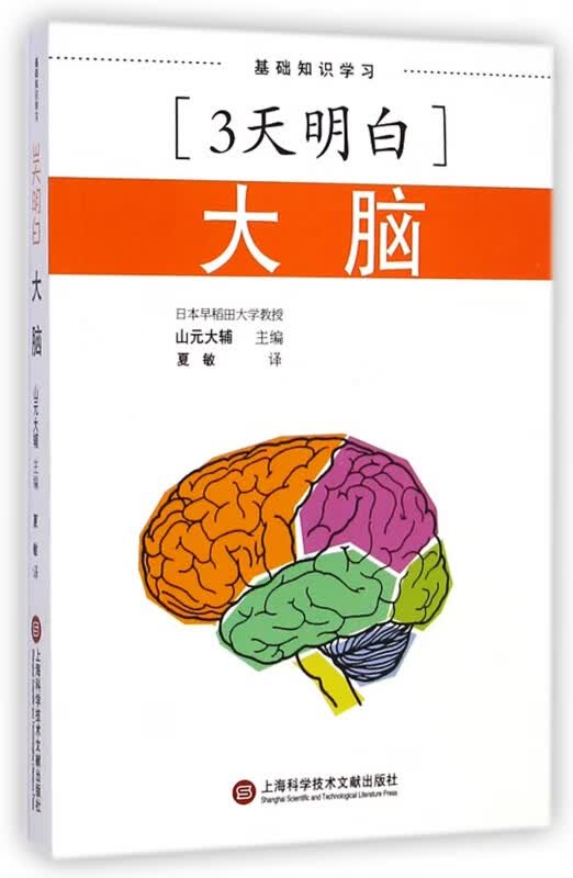 3天明白大脑