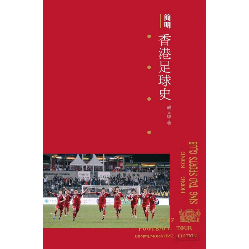 台版 简明香港足球史 中国通史及文化史竞技运动健身生活风格类