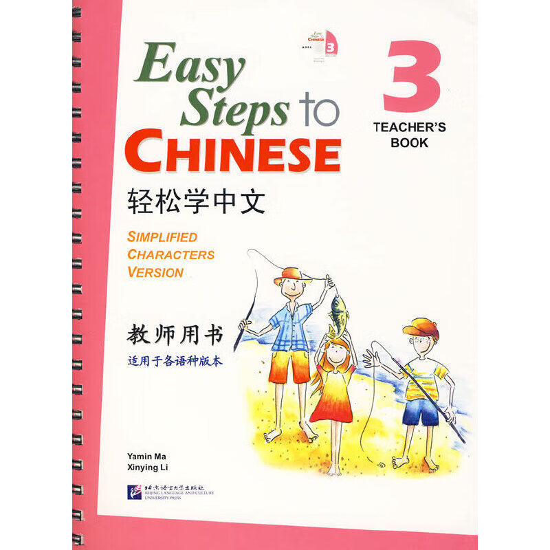 轻松学中文：教师用书3（适用于各语种版本）