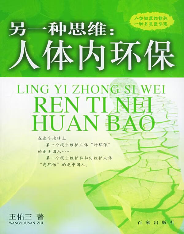 另一种思维：人体内环保