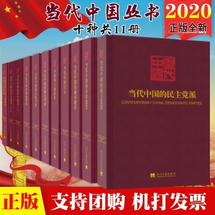 《当代中国》丛书（套装全11册）城市+基本建设+乡村建设+民航+水运+邮电事业+土地改革+中国妇女+