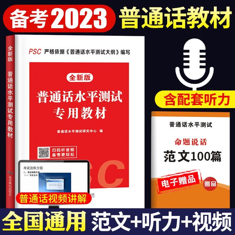 普通话考试教材2023年普通话水平测试专用教材全国普通话训练教程书指导用书实施纲要