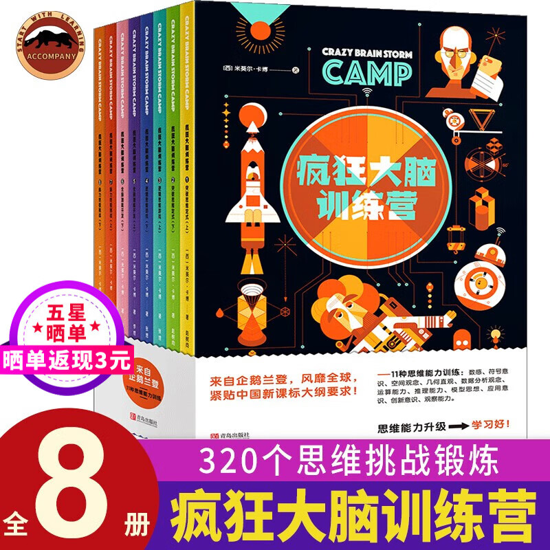 疯狂大脑训练营全8册 全脑开发思维训练游戏书 小学生课外阅读书儿童书籍培养孩子逻辑推理智力能力提升的书