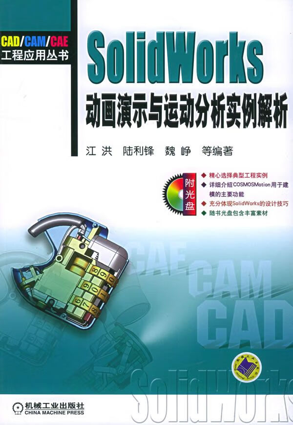 SolidWorks演示与运动分析实例解析