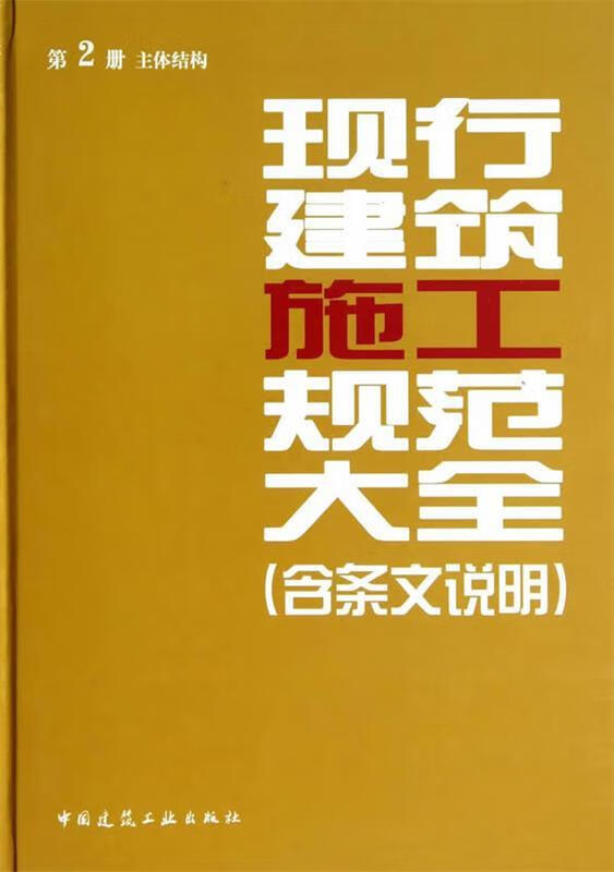 现行建筑施工规范大全（第2册 主体结构）