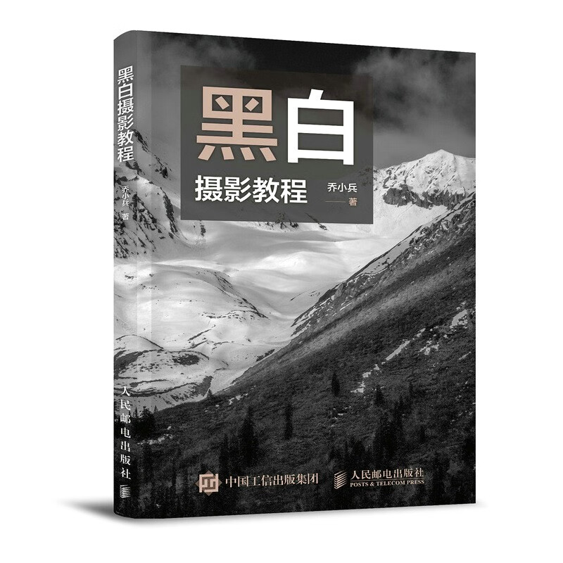 黑白摄影教程（摄影客出品）