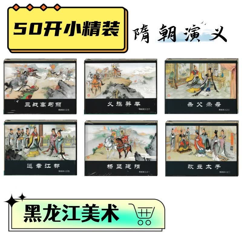 黑美50开小精装/32开大精装连环画隋朝演义1-6集绘画海曙 杨坚建隋 改立太子等 50开小精装6册