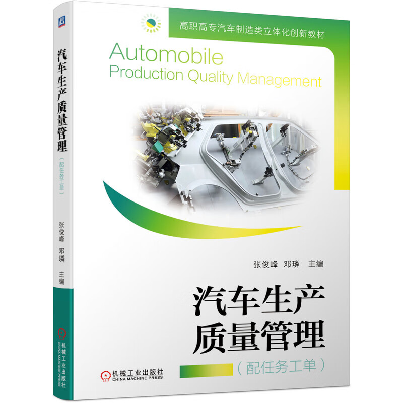 汽车生产质量管理 张俊峰 邓璘主编