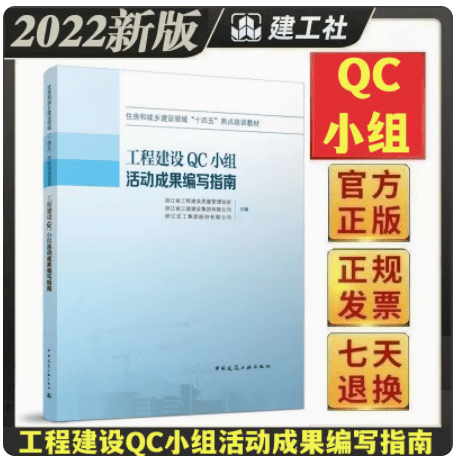 【现货】工程建设QC小组活动成果编写指南