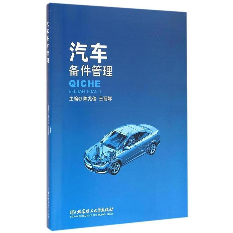 汽车备件管理 陈兆俊,王丽娜主编【书】