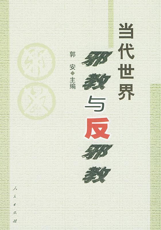 当代世界邪教与反邪教