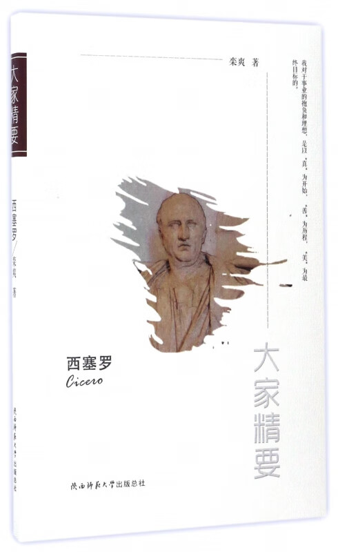 西塞罗/大家精要