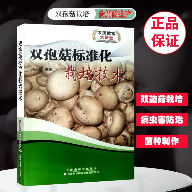 双孢菇标准化栽培技术 菌类种植书籍，