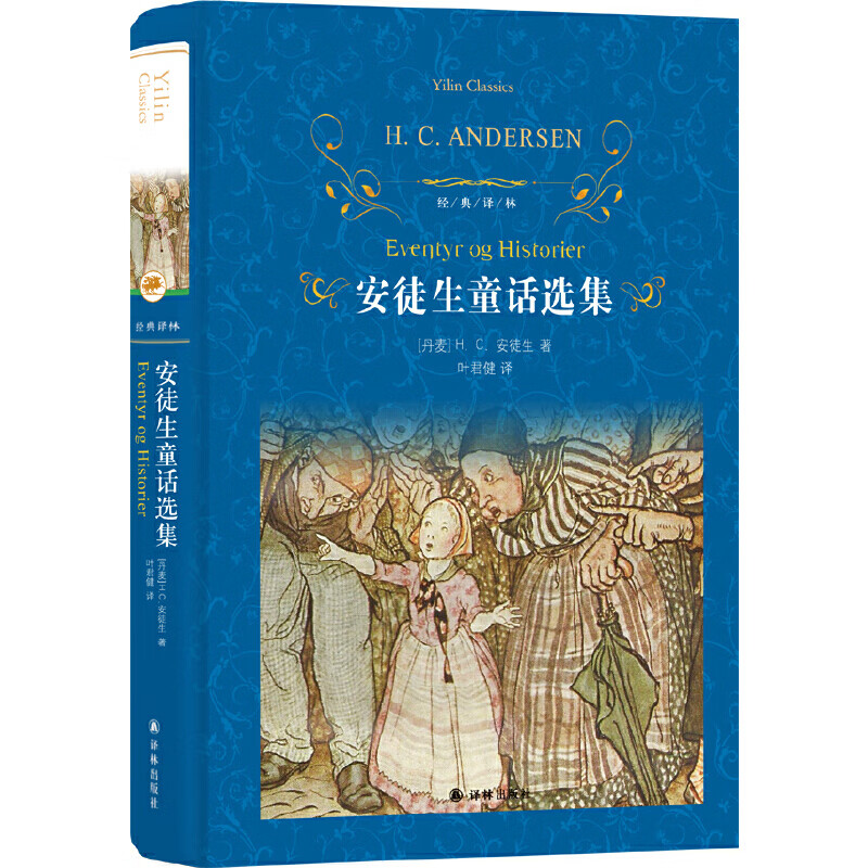 经典译林：安徒生童话选集（新版）