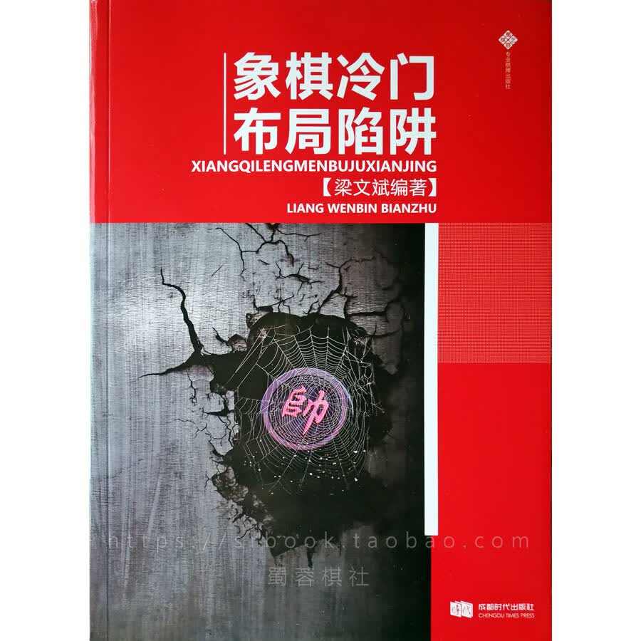 象棋冷门布局陷阱 梁文斌 编著 2019年新书 对局评解