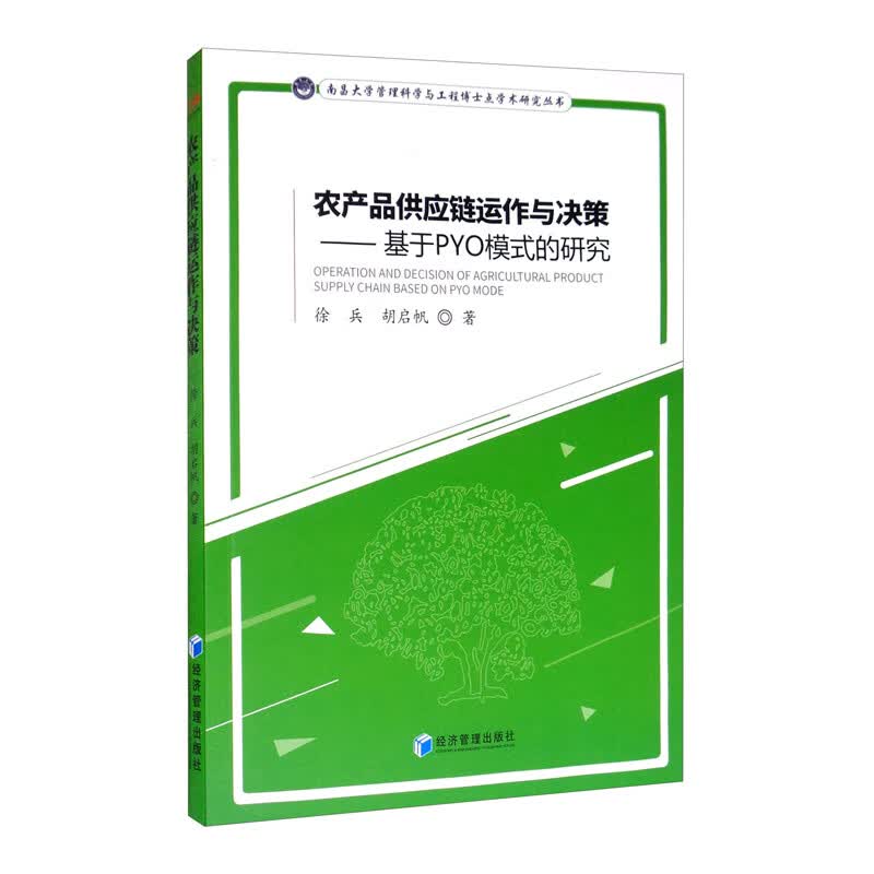 农产品供应链运作与决策：基于PYO模式的研究