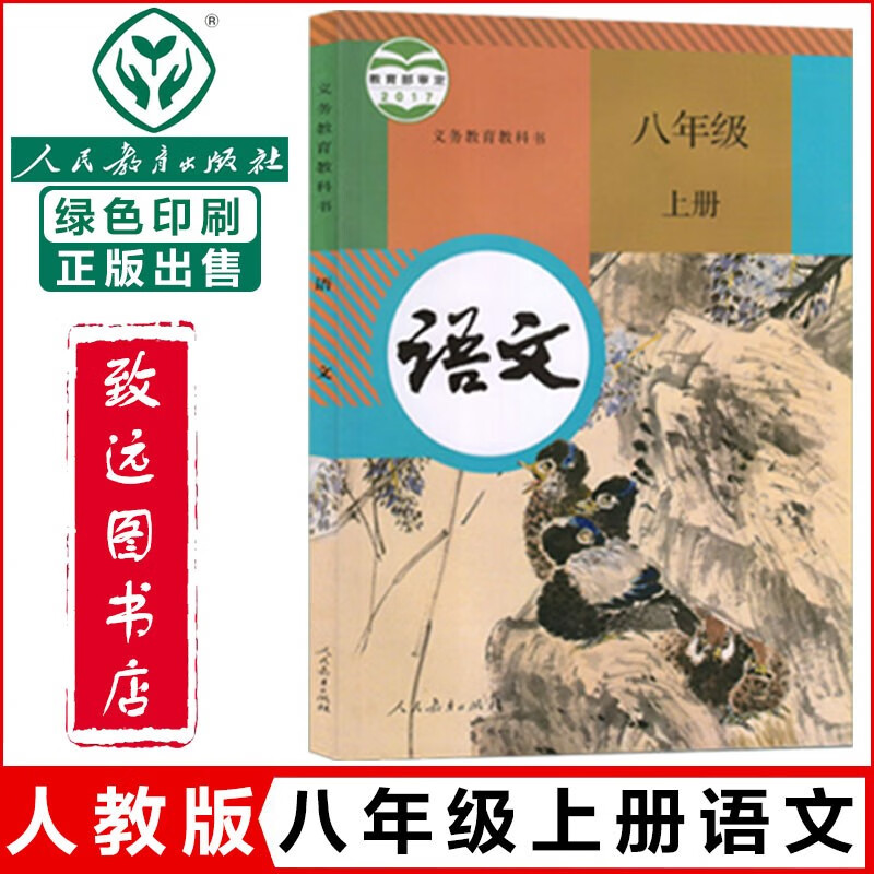2023新版人教版初中8八年级上册下册语文书人教版全套2本人民教育出版社初2二八年级上册下册语文课本教材教科书八上语文书八下语文课本 八年级上册语文【人教版】